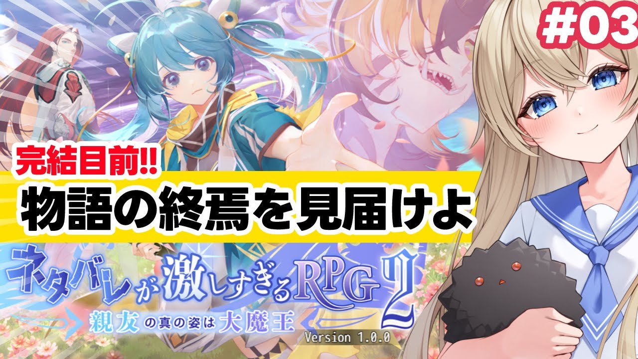 【ネタバレが激しすぎるRPG2】ついに完結!?クリア目指して全力で駆け抜ける🏃🏻‍♀️🔥#03【―親友の真の姿は大魔王―/関西弁Vtuber】 #うにばーす - YouTube
