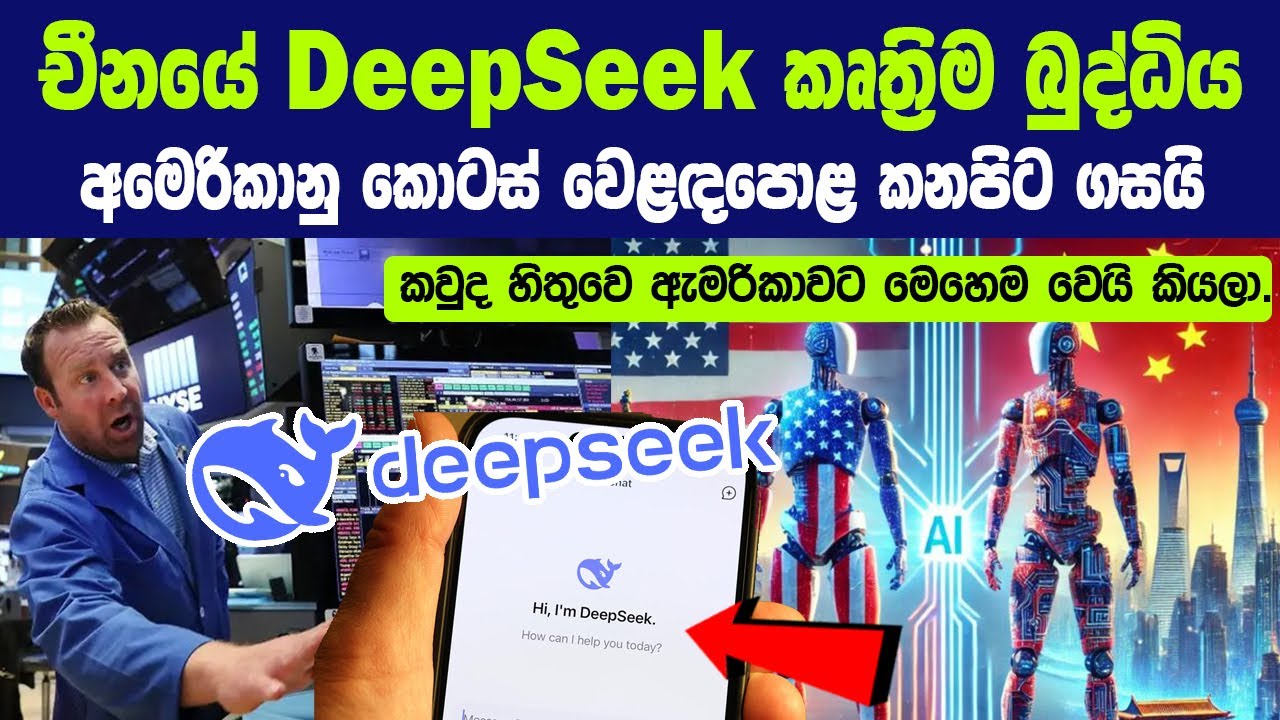 ඇමරිකාවේ AI හෙජමොනිය ඉවරයි. චීනයේ DeepSeek සමස්ත ඇමරිකානු AI කර්මාන්තයම ...