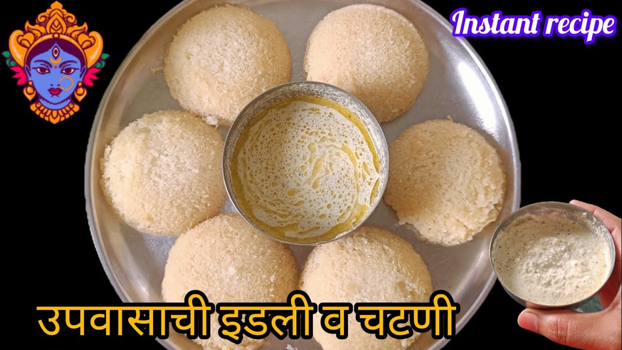 100% मऊ लुसलुशीत होणारी उपवासाची इडली |Upvasachi Idali #upvasrecipe # ...