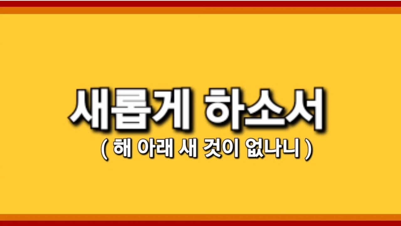 909.찬양 - 새롭게 하소서 - YouTube