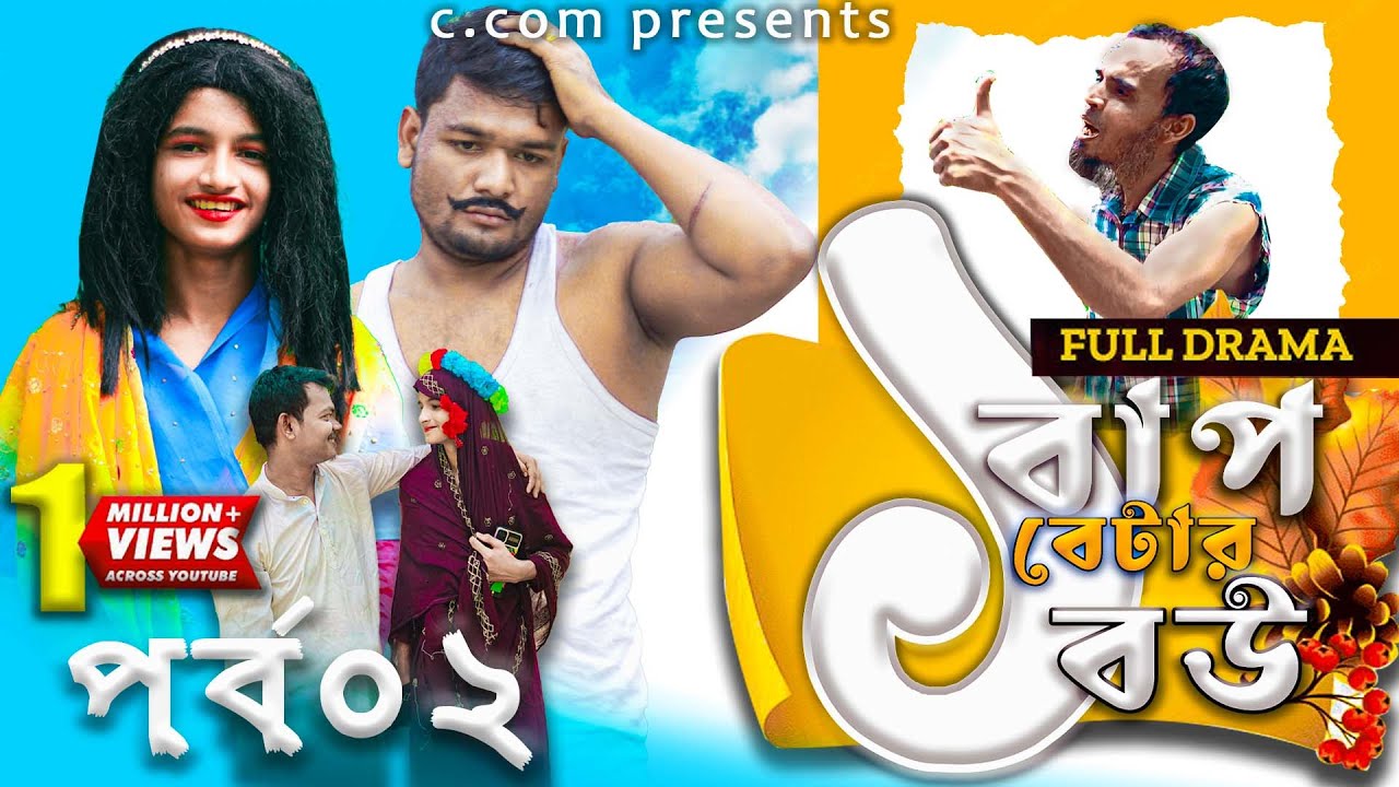 বাপ বেটার এক বউ । Bap betar ek bow । sayem molla । dulal hossen । sofik hossen । c.com - YouTube
