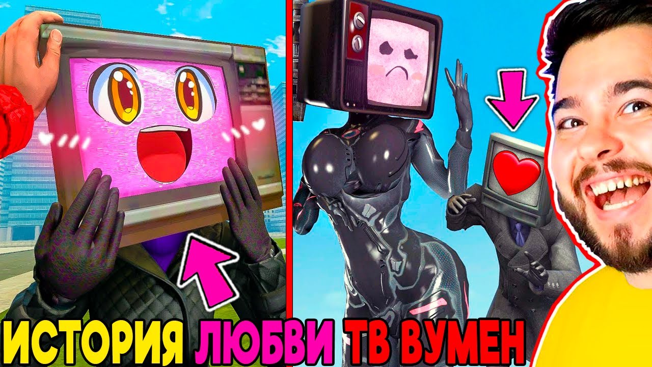 ИСТОРИЯ ЛЮБВИ ТВ ВУМЕН Vs ТВ МЕН 🥵💜 СКИБИДИ ТУАЛЕТ Youtube