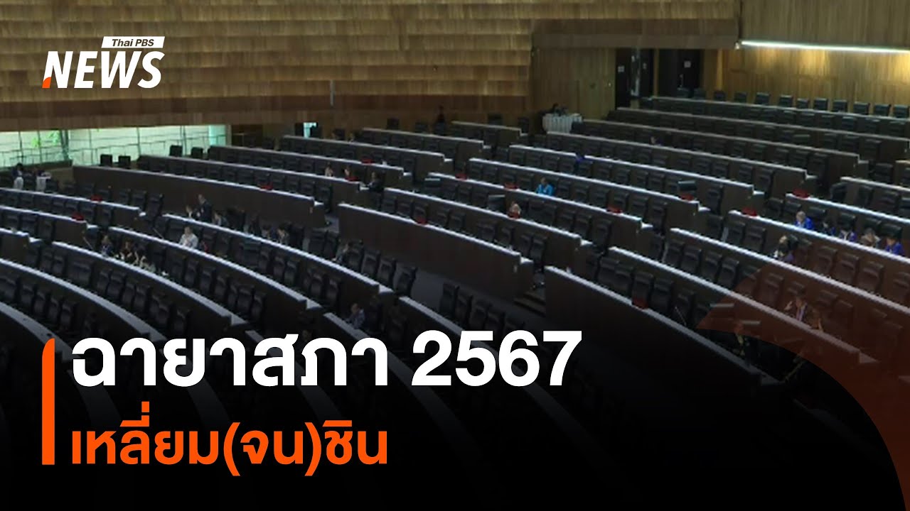 ฉายาสภาฯ 2567 "เหลี่ยม(จน)ชิน" | Thai PBS News - YouTube