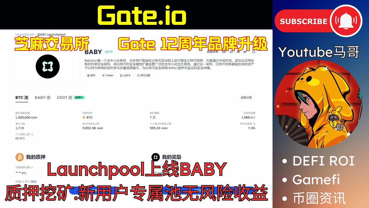 Gate芝麻交易所12周年品牌升级 Launchpool上线BABY 质押挖矿.新用户专属池无风险收益 #Gateio #Launchpool #GT #BABY #AlphaHunter ...