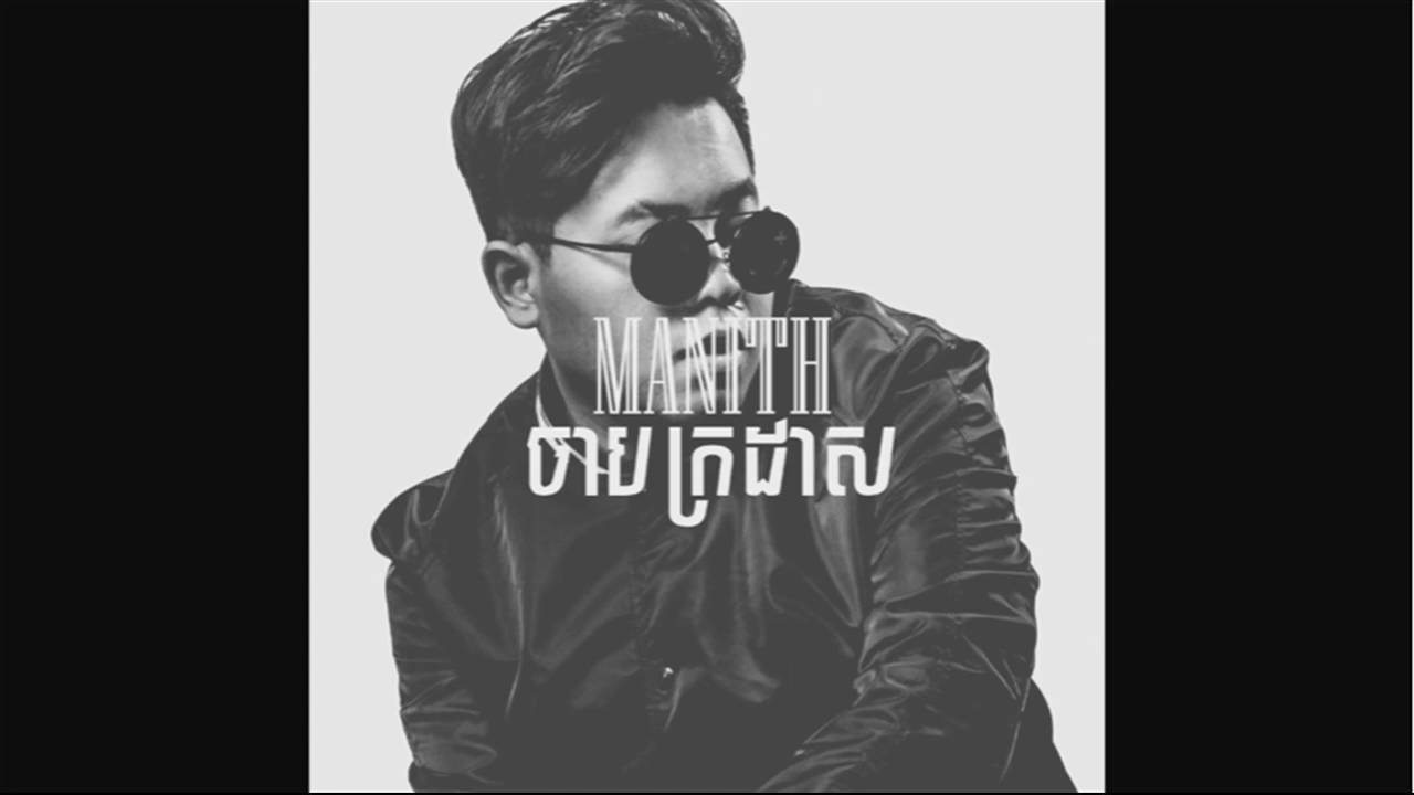 Manith new song 2016 - ចាបក្រដាស - Paper Bird by Manith Jupiter - YouTube
