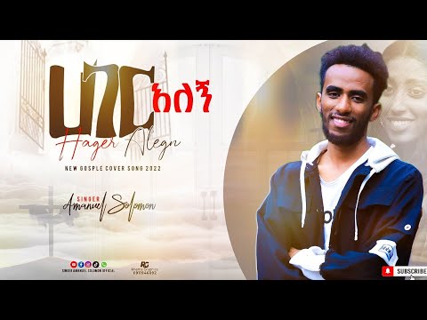 ሀገር አለኝ AMANUEL SOLOMON|HAGER ALEGN|PROTESTANT MEZMUR|COVER SONG|ተፈራ ...