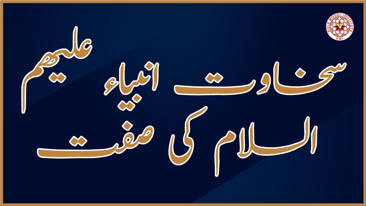 Generosity of Prophets - Shaikh Abu Umer - YouTube