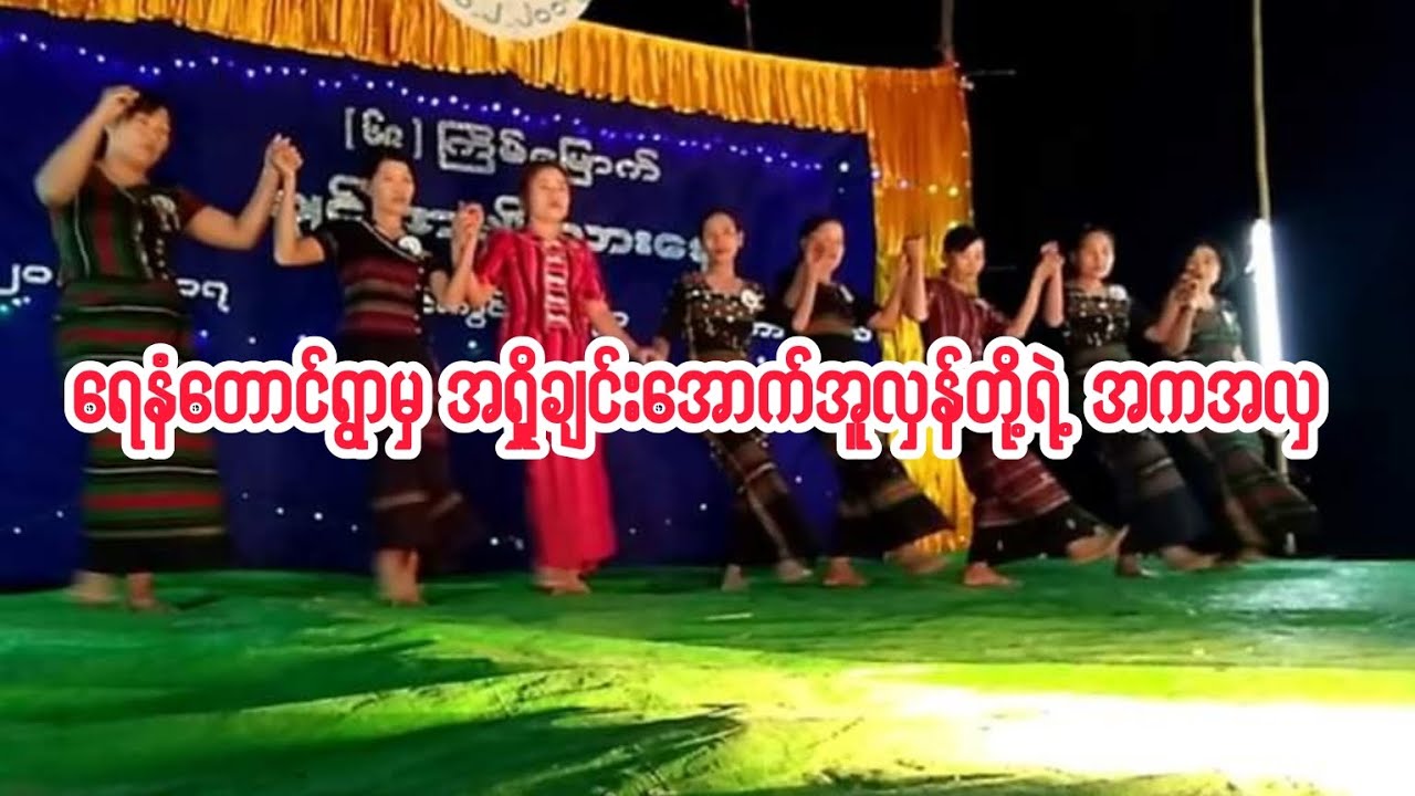 Asho Chin Song / အရှိုစိုပလေး/ အရှိုချင်းအောက်အူလှန်တို့ရဲ့ အကအလှ 😍 ...