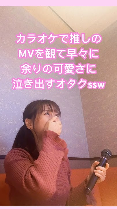 ★MV序盤で泣き出すアイドルオタクssw★ - YouTube