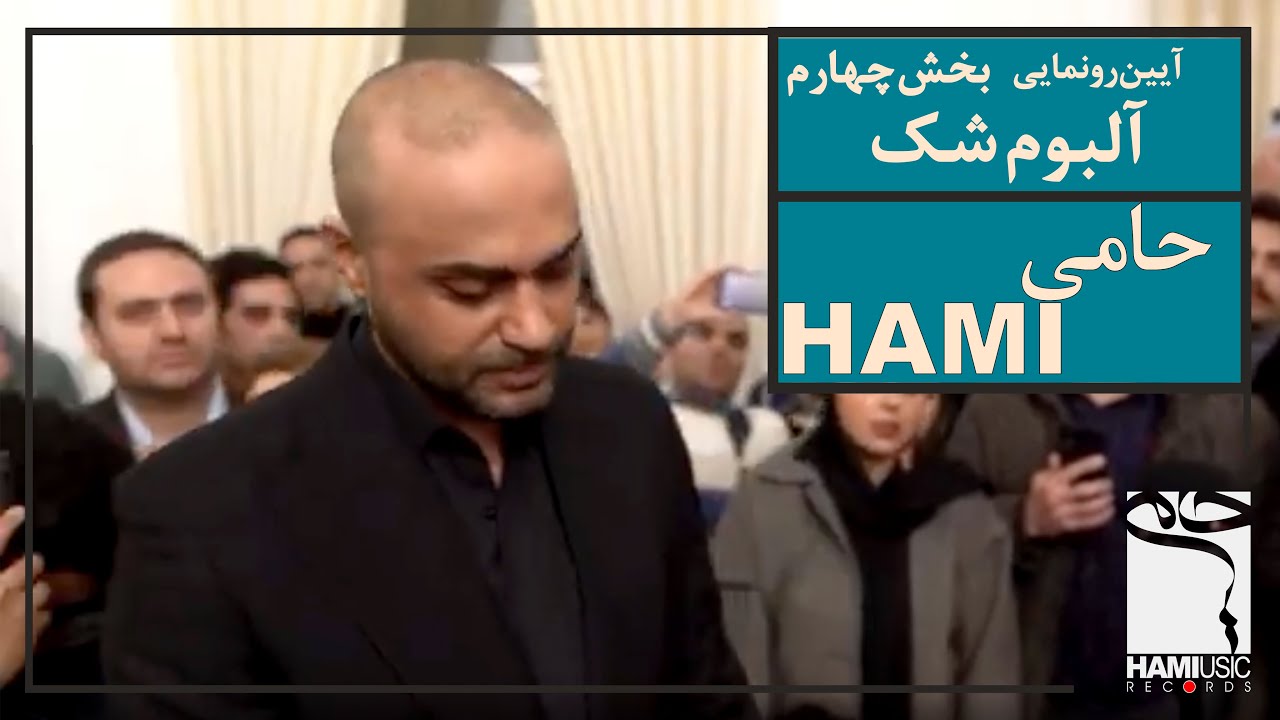 آیین رونمایی آلبوم " شک "اثر حامی(بخش چهارم) - Hami - Shak- New album ...