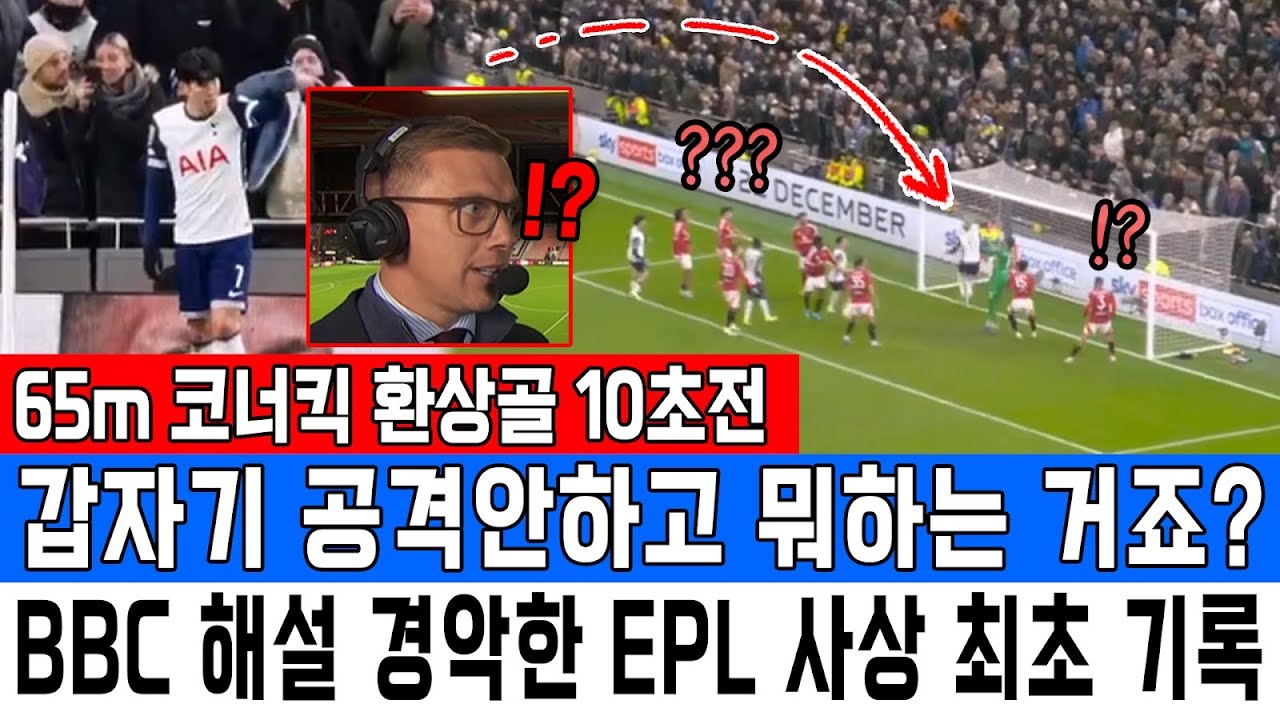 65m 코너킥 환상골 10초전 갑자기 공격안하고 뭐하는 거죠? BBC 해설 경악한 EPL 사상 최초 기록 - YouTube