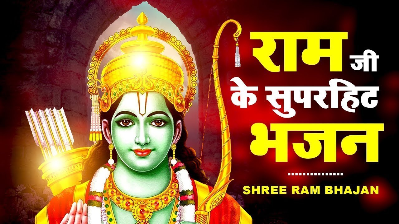 🚩 सारे सपने सच हो जाएंगे ये राम भजन सुनकर | Shri Ram Bhajan | Ram Ji ...