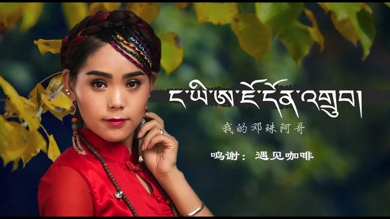 Tadrin Tso 2019 - ང་ཡི་ཨ་ཇོ་དོན་འགྲུབ། - YouTube