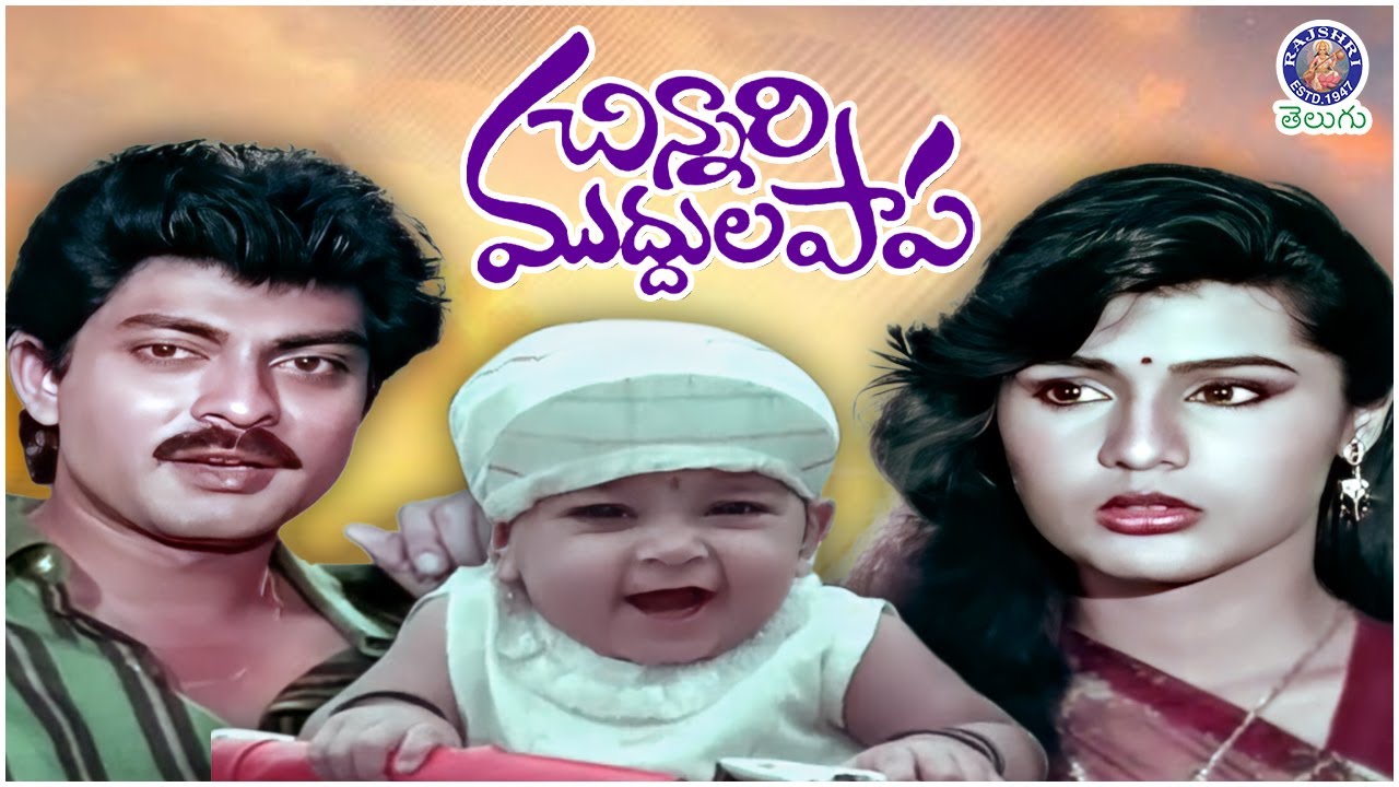 Chinnari Muddula Papa - చిన్నారి ముద్దుల పాప Full Telugu Movie ...