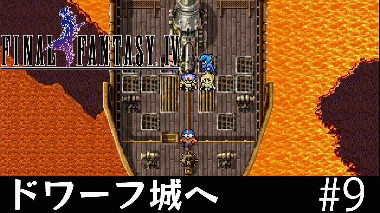 ドワーフ城へ【FF4】#9 - YouTube