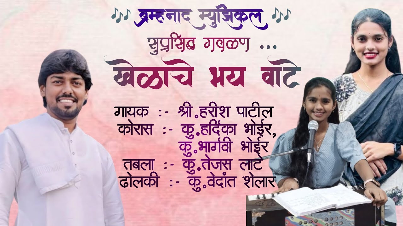 अरे कृष्णा तुझ्या खेळाचे भय वाटे ( गौळण ) | Harish Patil | Khelache ...