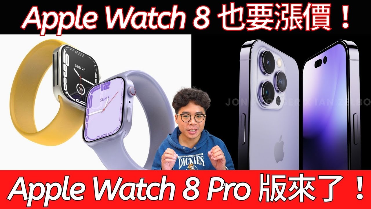 Apple Watch 8 也要變貴了？因為將出新 Pro 版？新型號叫 Apple Watch 8 Pro？ - YouTube