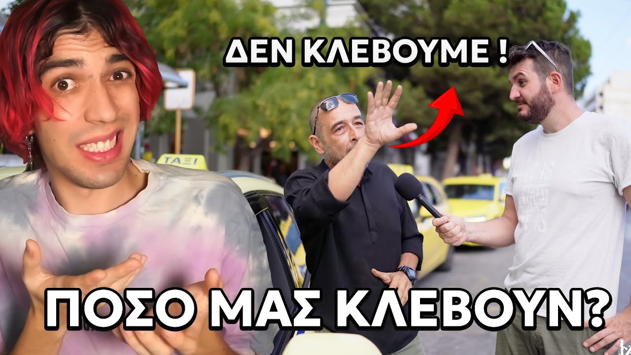 ΓΙΑΤΙ ΜΑΣ ΚΛΕΒΟΥΝ ΟΙ ΤΑΞΙΤΖΗΔΕΣ !? - YouTube