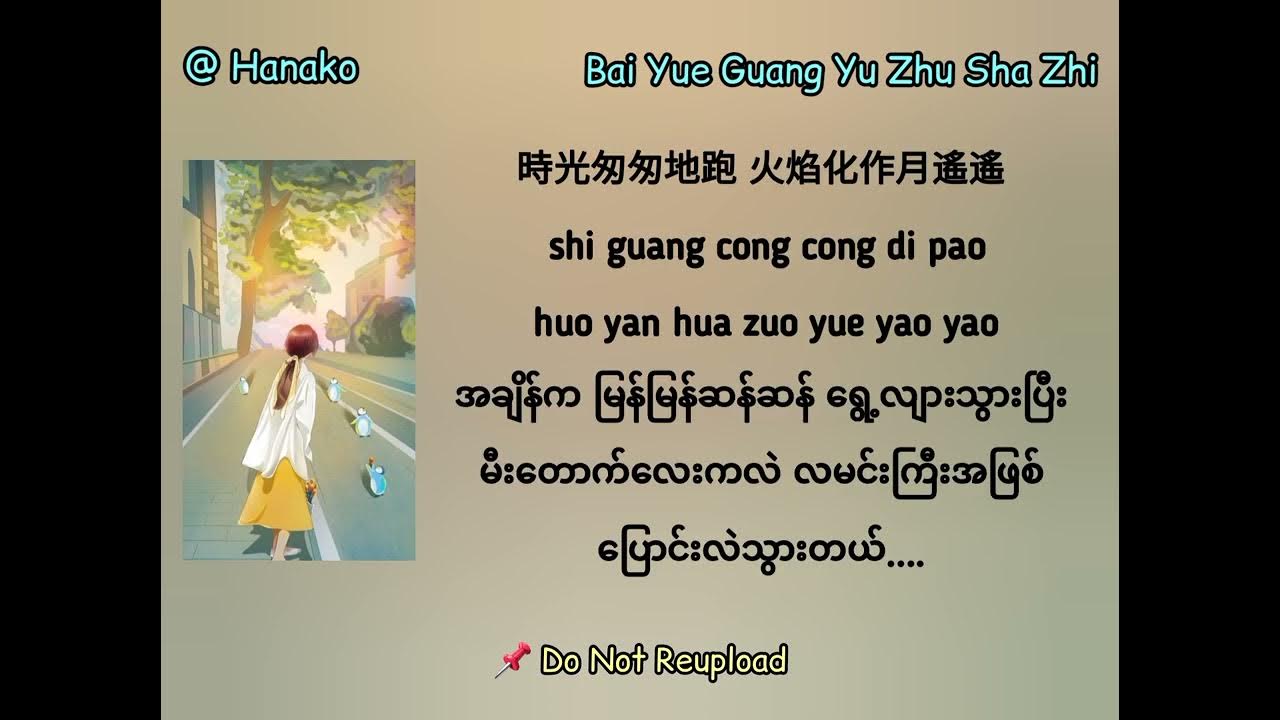 Bai Yue Guang Yu Zhu Sha Zhi - Da Zi (Myanmar Translation) - YouTube Music