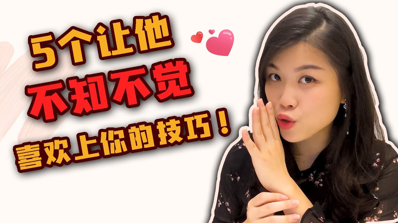 如何让男人喜欢你?5个技巧不知不觉喜欢上你! Youtube