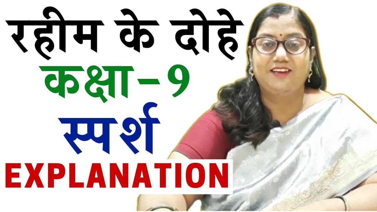 Rahim Ke Dohe Class 9 Sparsh Bhag 1 Line By Line rahim-ke-dohe-class-9-sparsh-bhag-1-line-by-line