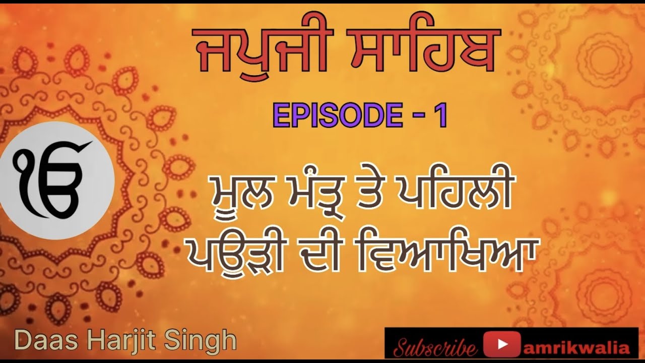 Japji Sahib meaning Pehli Pauri ਜਪੁਜੀ ਸਾਹਿਬ ਦੀ ਵਿਆਖਿਆ ਪਹਿਲੀ ਪਉੜੀ # ...