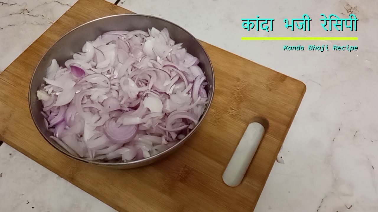 कांदा भजिया बनाने का आसान तरीका | Kanda Bhajiya /Kanda Bhajya Recipe ...