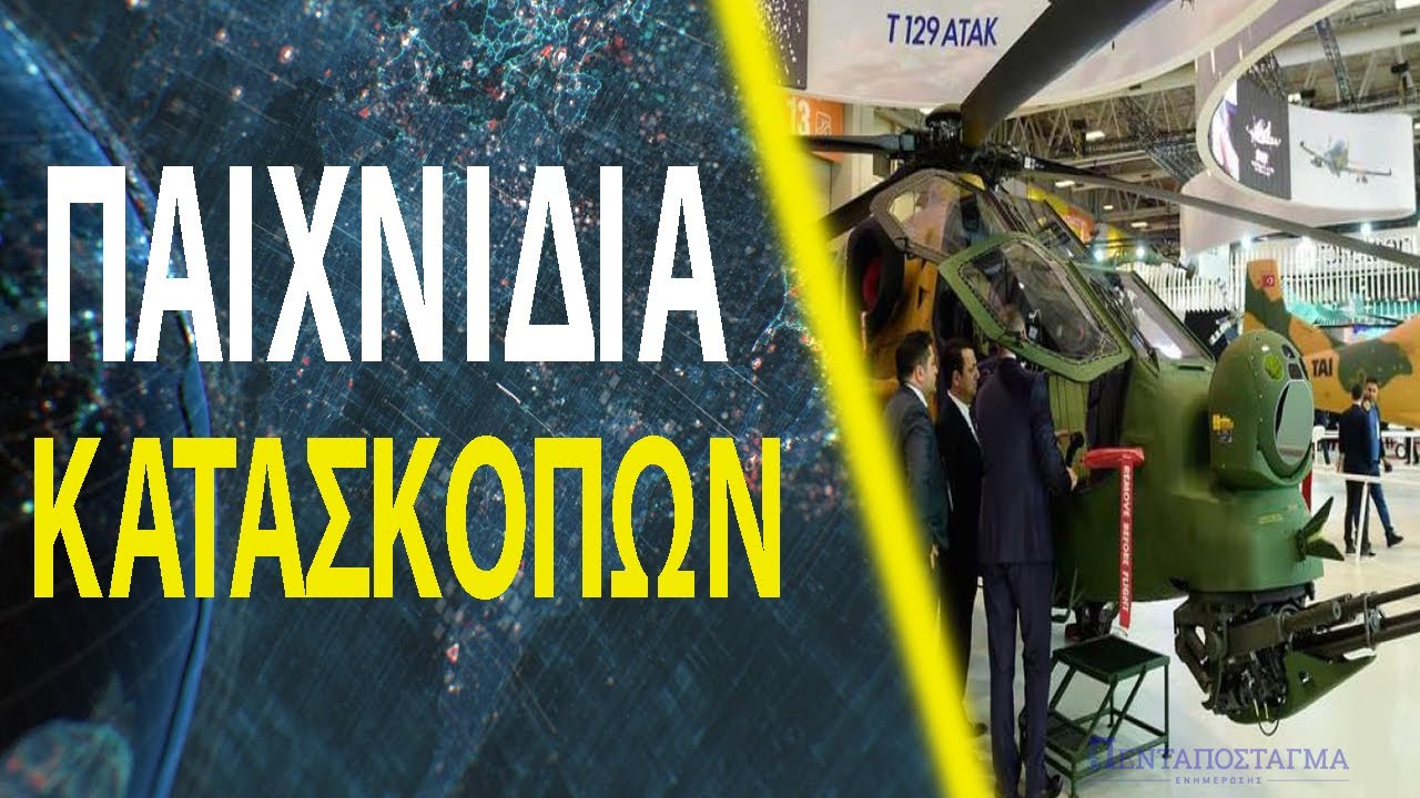 Τουρκικά αμυντικά προγράμματα κατέληξαν στα χέρια των Ισραηλινών - YouTube