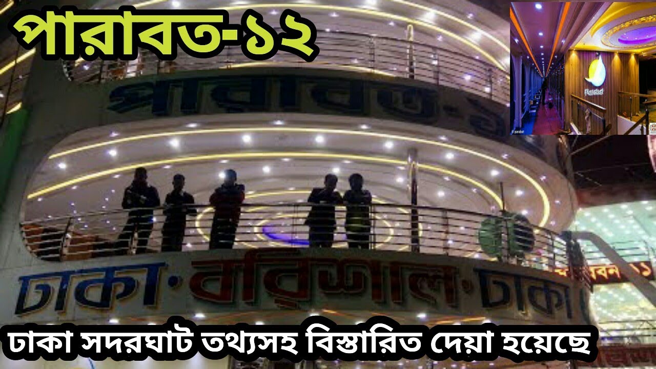 পারাবত ১২ লঞ্চের ভাড়াসহ বিস্তারিত ভিডিও / parabat 12 launch / mv ...