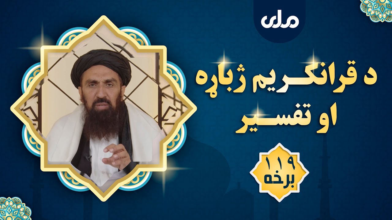 د قرانکریم ژباړه او تفسیر |۱۱۹برخه - YouTube