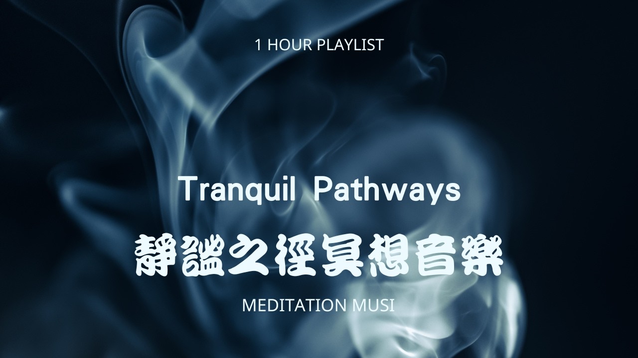 (Meditation Music) Tranquil Pathways｜靜謐之徑冥想音樂 - YouTube