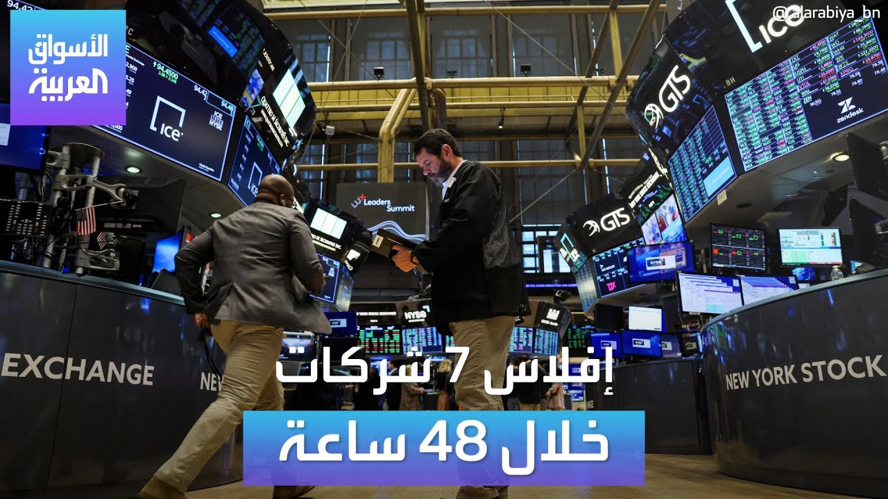 إفلاس 7 شركات في أميركا خلال 48 ساعة - YouTube