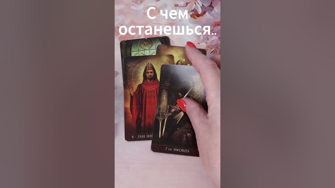 Твое впечатление о встречи... Таро - YouTube