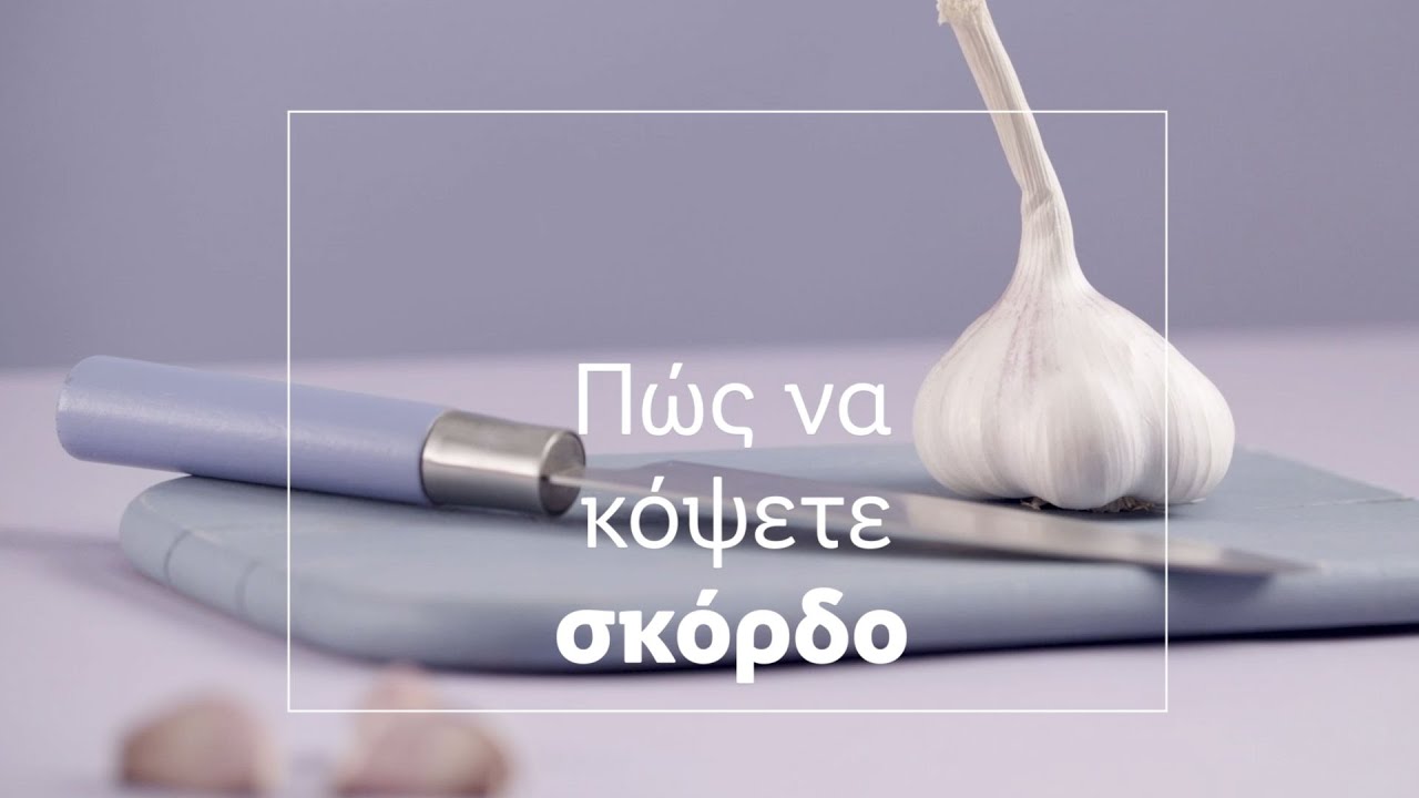 Μάθε πώς να Κόβεις το Σκόρδο | Lidl Hellas - YouTube