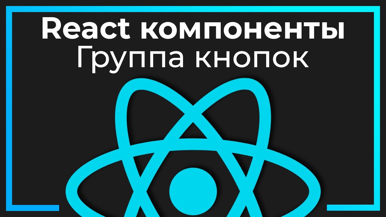 React компоненты #3 Группа кнопок (Button group ) - YouTube