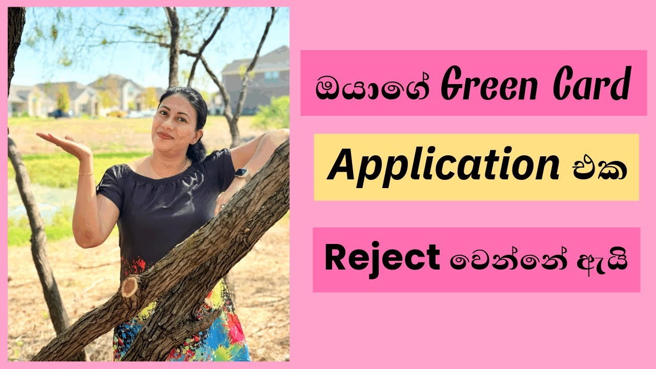 ඔයාගේ Green Card Application එක Reject වෙන්නේ ඇයි? - YouTube