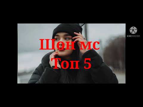 топ 5 репи бехтарин Шон мс