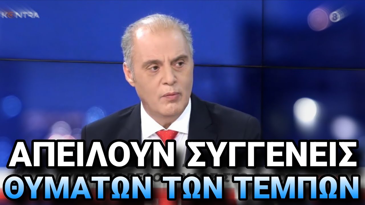 ΚΥΒΕΡΝΗΣΗ ΜΑΦΙΟΖΩΝ! Βελόπουλος για τις απειλές κατά της Καρυστιανού ...