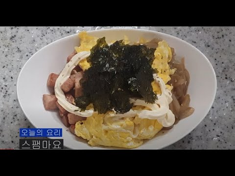 스팸마요덮밥 i make Spam mayo rice with rice - YouTube