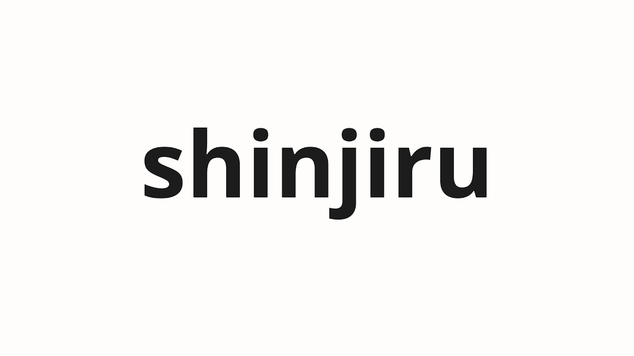 How to pronounce shinjiru | 信じる (believe in Japanese) - YouTube