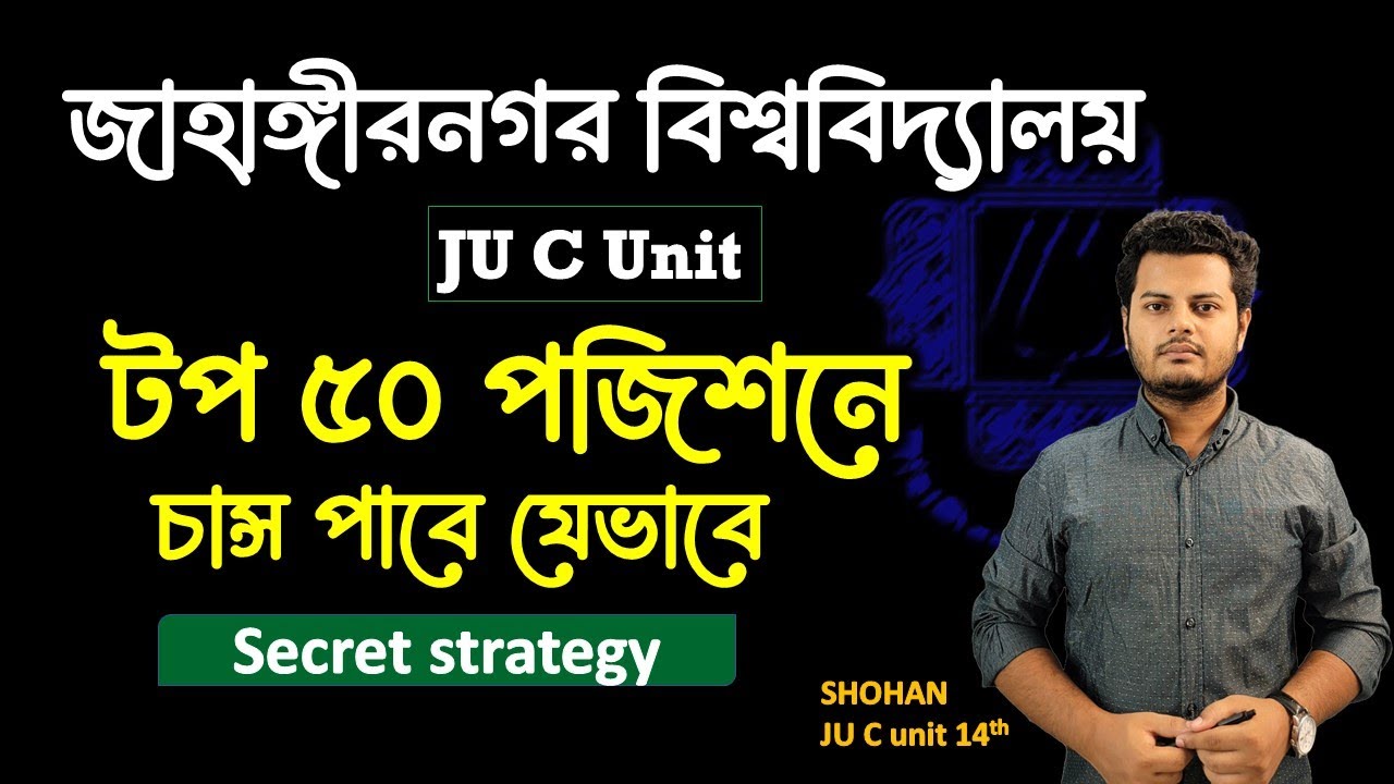 জাবি সি ইউনিটে টপ ৫০ পজিশনে চান্স পাবে যেভাবে। JU C unit secret tips - YouTube