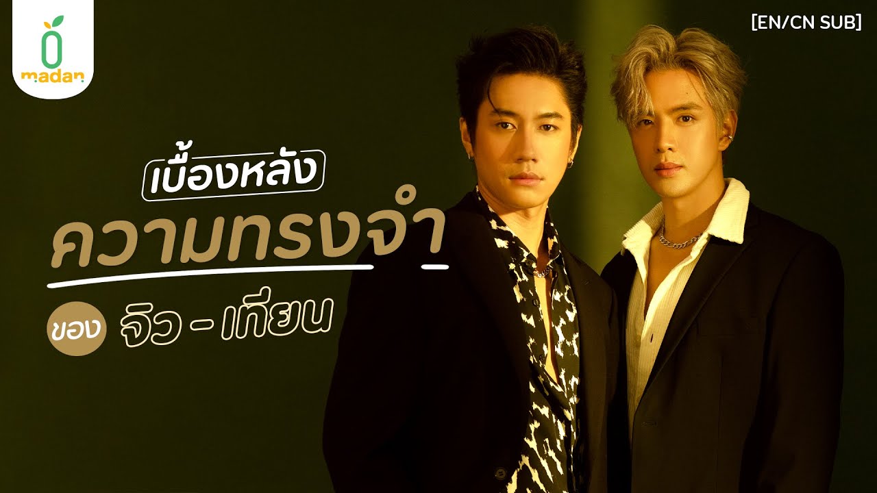 #แจมฟิล์ม กับ เบื้องหลังความทรงจำของ ‘จิว - เทียน’ | THE HIDDEN STORY ...