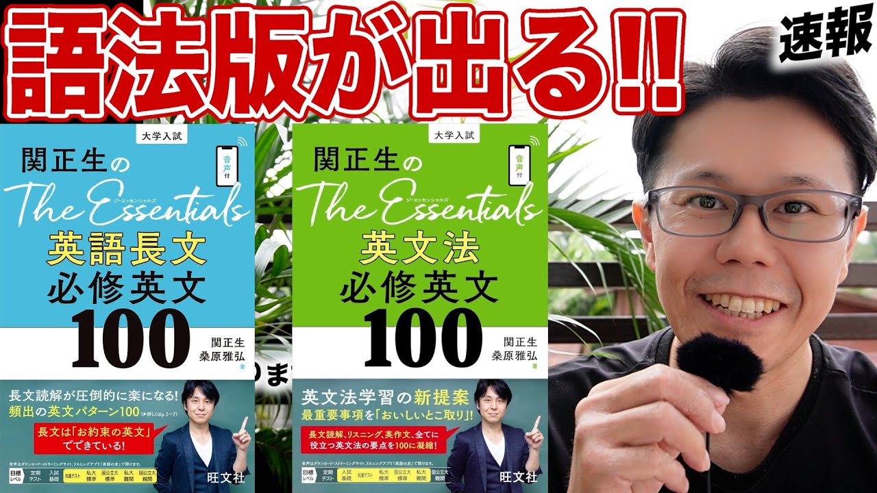 関正生のThe Essentials 語法 必修英文100｜3/26発売予定 - YouTube