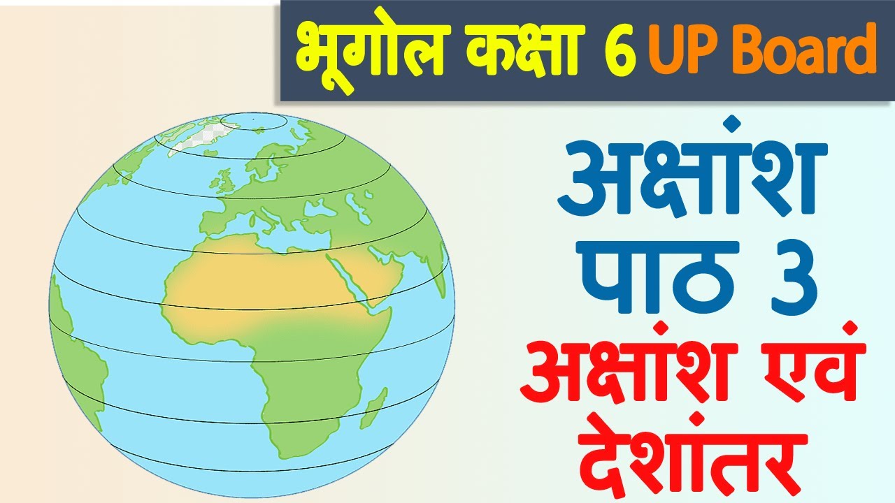 Ch 3 Globe Ashansh Avem Deshantar Bhugol Samajik Vigyan Ch 3 Globe Ashansh Avem Deshantar Bhugol Samajik Vigyan