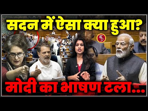 Sadan में ऐसा क्या हुआ? Modi का भाषण क्यों टला | Parliament Chaos | BJP vs Congress
