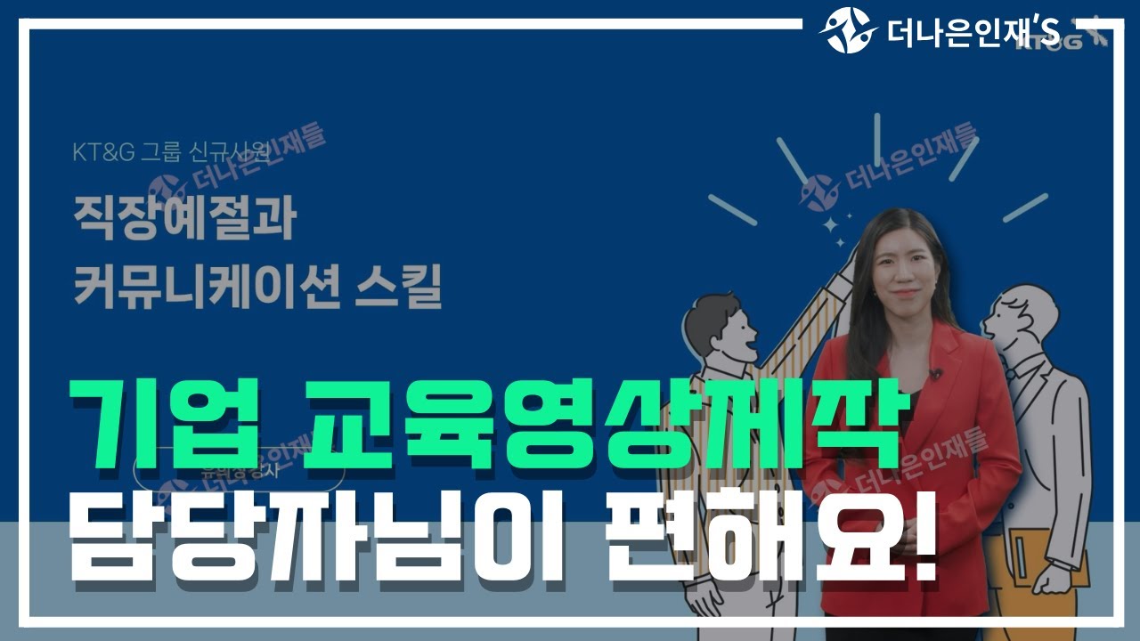 더나은인재들 기업온라인강의 교육영상제작 크로마키스튜디오 교육콘텐츠 개발 강남 스튜디오 이러닝 교육영상 전문