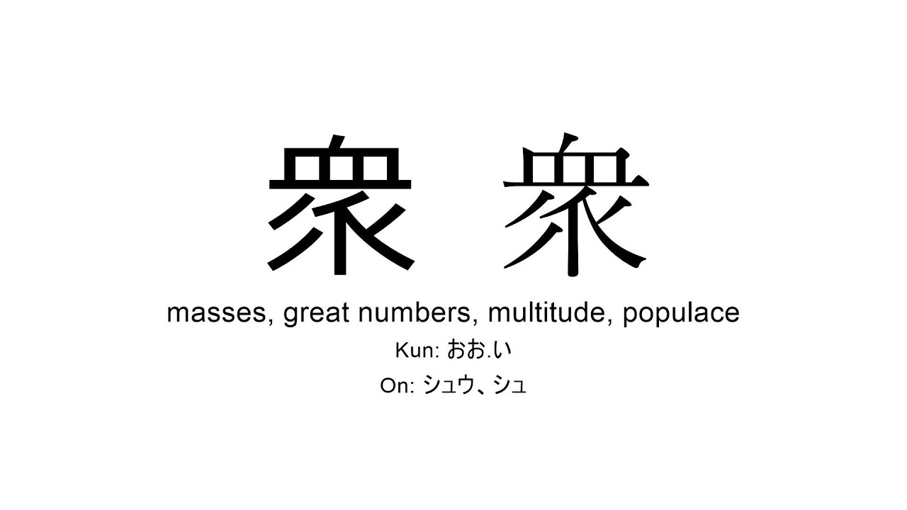 衆 japanese kanji JLPT N1 (masses, great numbers, multitude) - YouTube