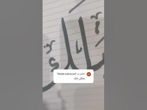 #كتابه_اسماء_بالخط_العربي اسم ملك على طلب متابعه - YouTube