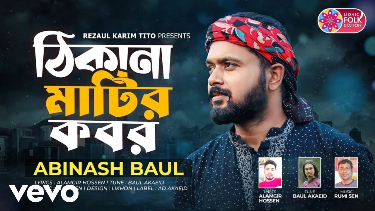 Abinash Baul - Thikana Matir Kobor - YouTube