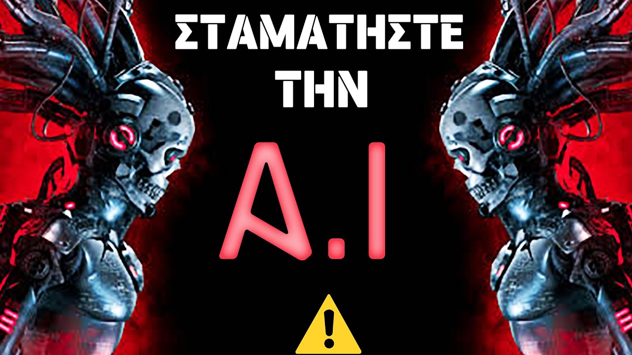 ΠΡΟΕΙΔΟΠΟΙΗΣΗ Ίλον Μασκ: ΣΤΑΜΑΤΗΣΤΕ ΤΗΝ ΤΕΧΝΗΤΗ ΝΟΗΜΟΣΥΝΗ! - YouTube